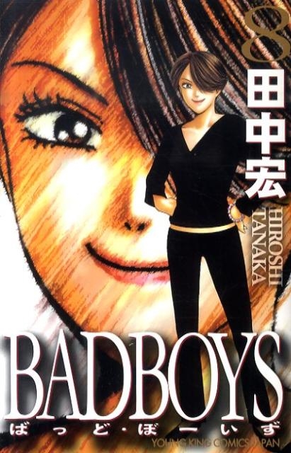 田中宏/BAD BOYS 8 YKコミックス・JAPAN