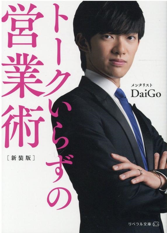 メンタリストDaiGo/トークいらずの営業術 新装版 リベラル文庫 た 1-1