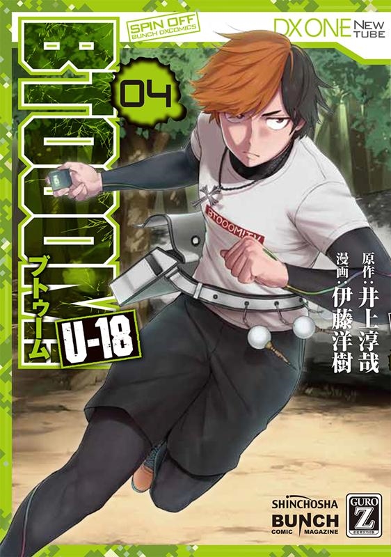 井上淳哉/BTOOOM!U-18 4 BUNCH COMICS