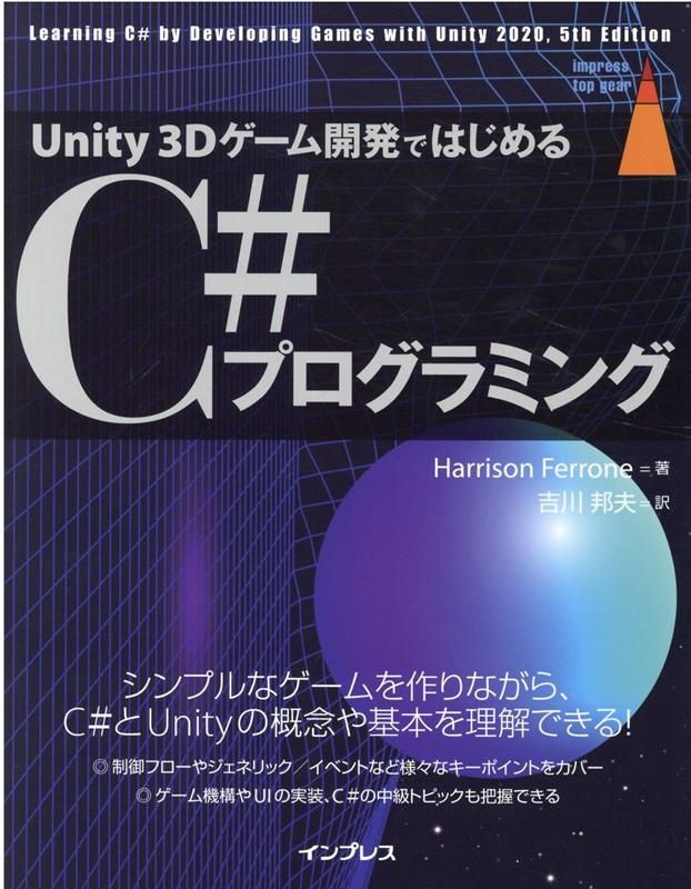 Unity3Dゲーム開発ではじめるC#プログラミング impress top gear/Harrison Ferrone