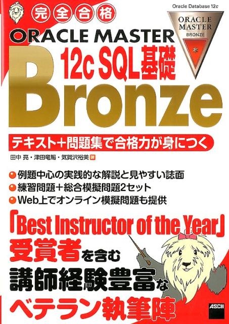 完全合格 ORACLE MASTER Bronze 12c SQL基礎 テキスト+問題集で合格力が身につく/田中亮