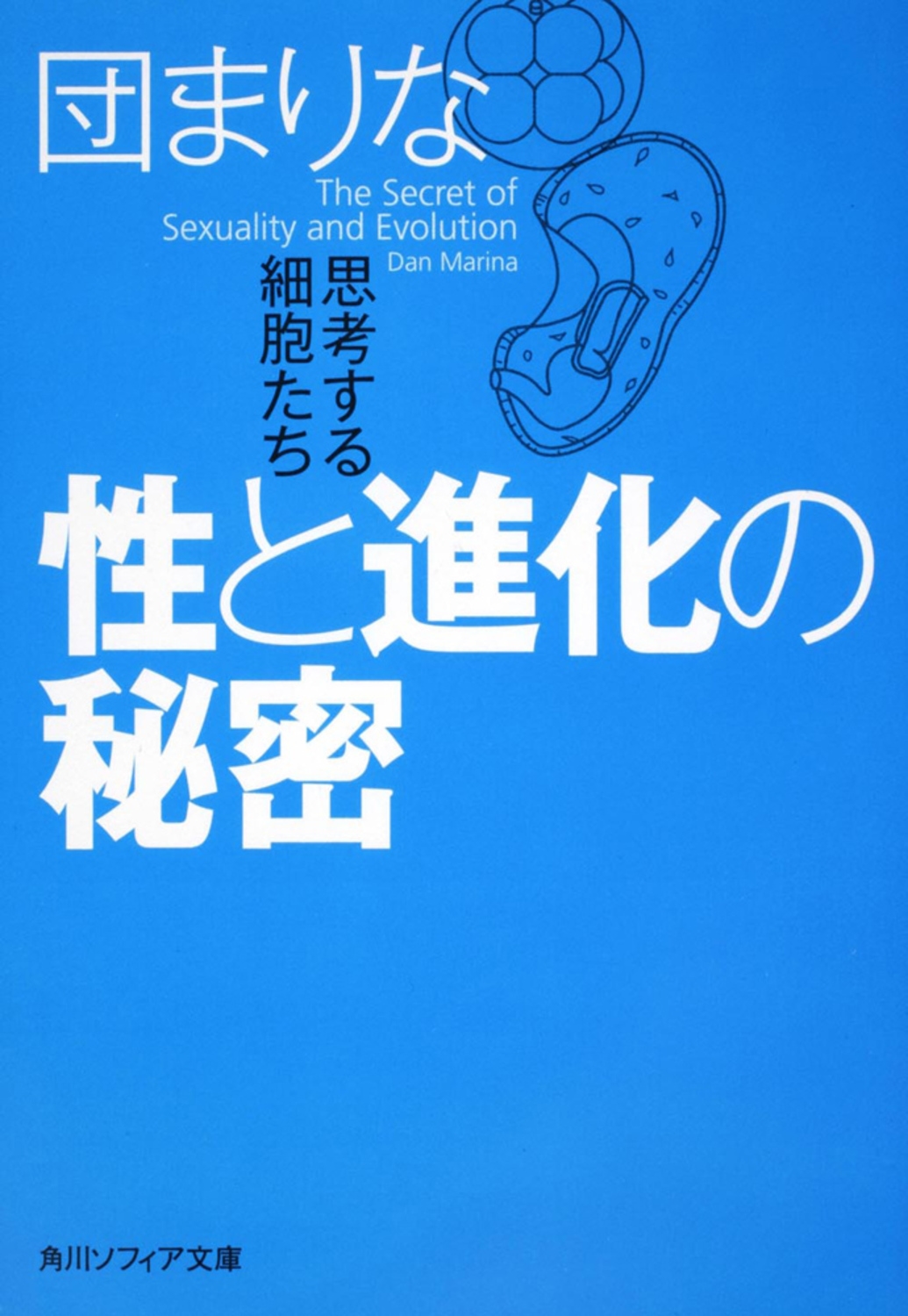 団まりな/性と進化の秘密 思考する細胞たち