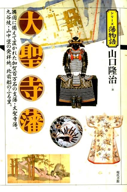 山口隆治/大聖寺藩 シリーズ藩物語