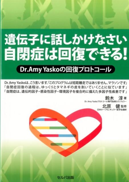 鈴木淳/遺伝子に話しかけなさい自閉症は回復できる! Dr.Amy Yaskoの回復プロトコール