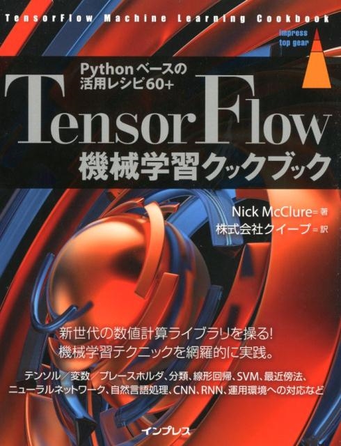 Nick McClure/TensorFlow機械学習クックブック Pythonベースの活用レシピ60+ impress top gear