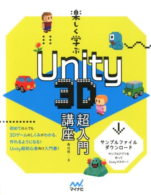 森巧尚/楽しく学ぶUnity3D超入門講座
