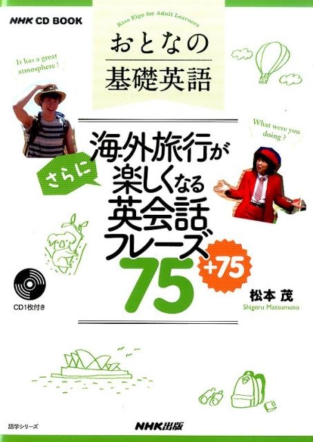 海外旅行がさらに楽しくなる英会話フレーズ75+75 NHK CD BOOK おとなの基礎英語/松本茂