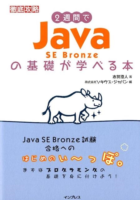 志賀澄人/2週間でJava SE Bronzeの基礎が学べる本 徹底攻略