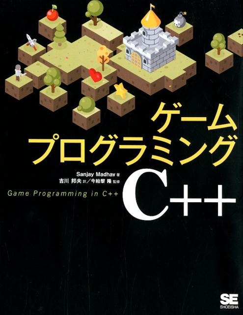 ゲームプログラミングC++/Sanjay Madhav