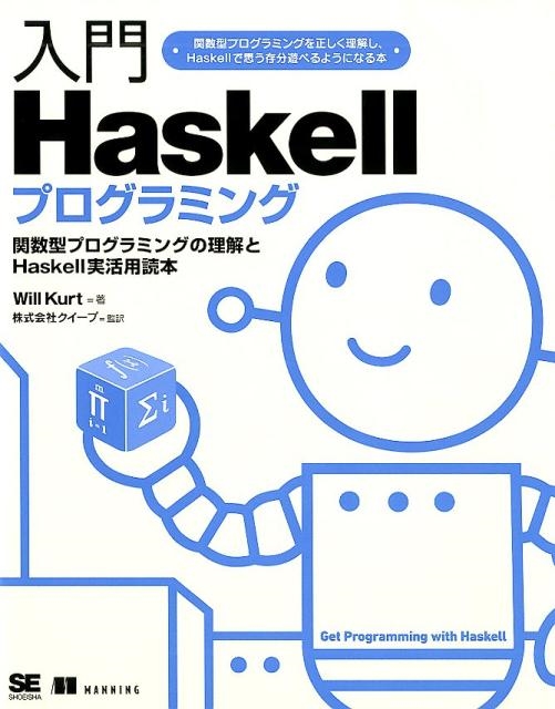 入門Haskellプログラミング 関数型プログラミングの理解とHaskell実活用読本/Will Kurt