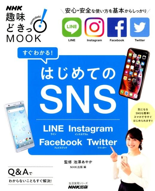 NHK出版/すぐわかる!はじめてのSNS LINE Instagram Facebook Twitter 生活実用シリーズ NHK趣味どきっ!MOOK