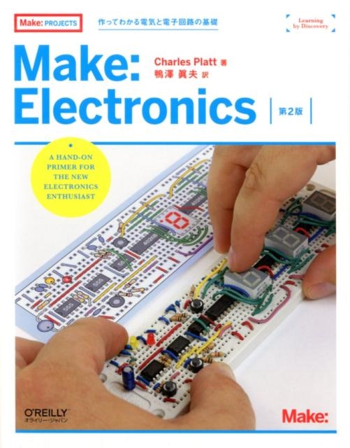 Make:Electronics 第2版 作ってわかる電気と電子回路の基礎/Charles Platt
