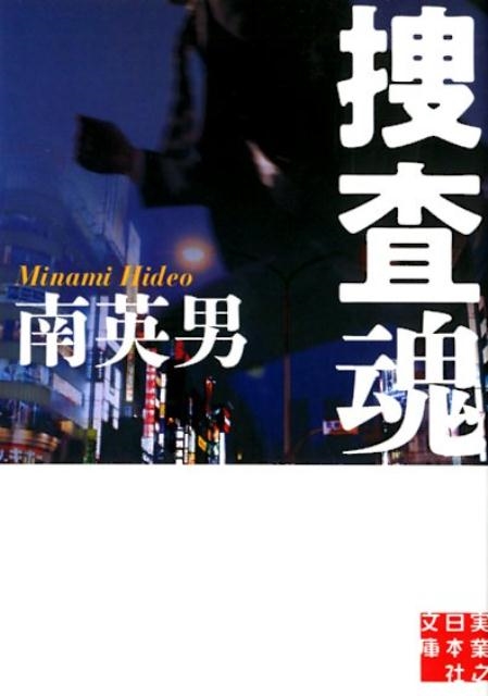 南英男/捜査魂 実業之日本社文庫 み 7-10