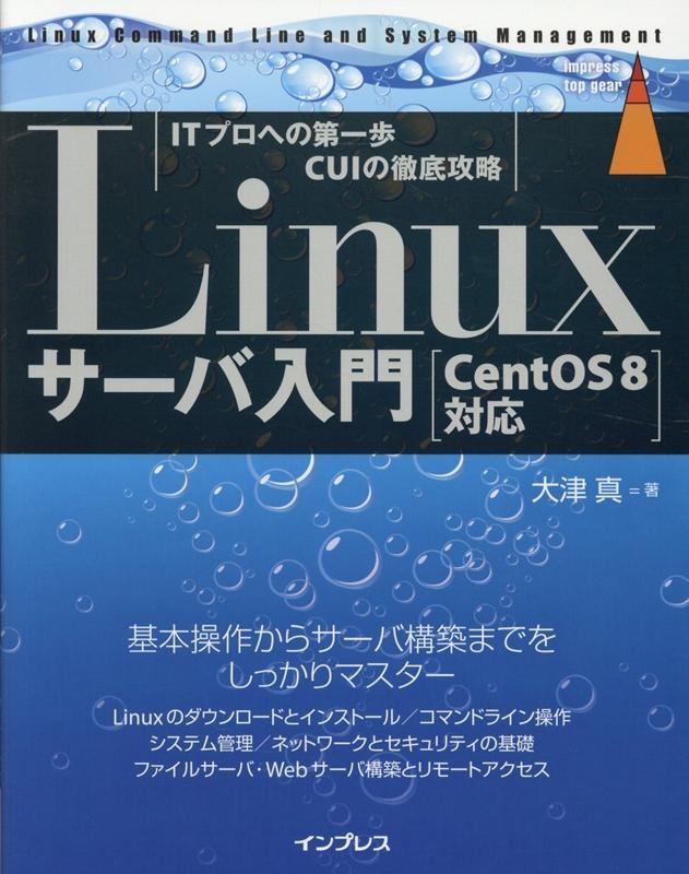 Linuxサーバ入門 CentOS8対応 impress top gear/大津真