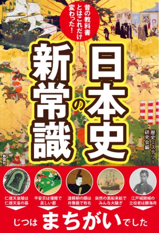 日本史の新常識 昔の教科書とはこれだけ変わった!/歴史ミステリー研究会