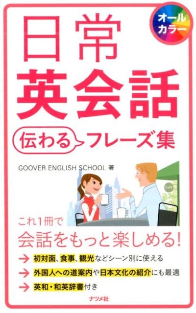 日常英会話伝わるフレーズ集/GOOVER ENGLISH SCHOO