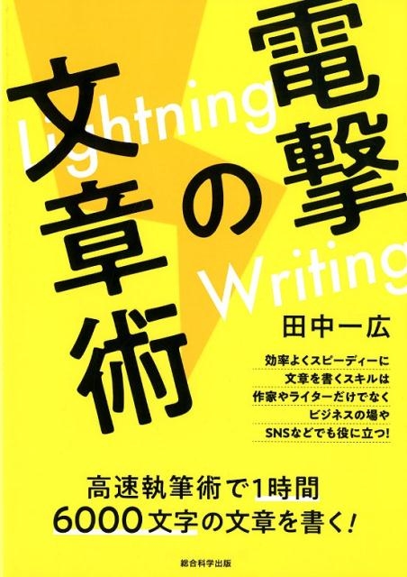 田中一広/電撃の文章術-Lightning Writing 高速執筆術で1時間6000文字の文章を書く!