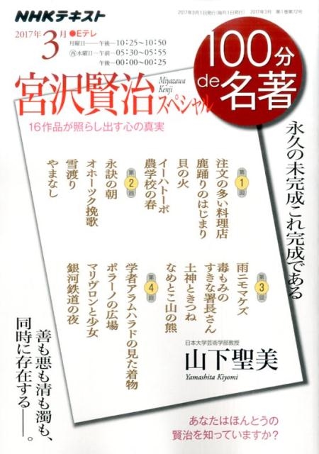 宮沢賢治スペシャル 永久の未完成これ完成である NHK100分de名著/山下聖美