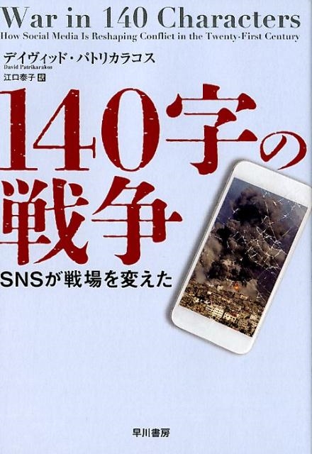 デイヴィッド・パトリカラコス/140字の戦争 SNSが戦場を変えた