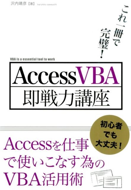 これ一冊で完璧!AccessVBA即戦力講座/沢内晴彦