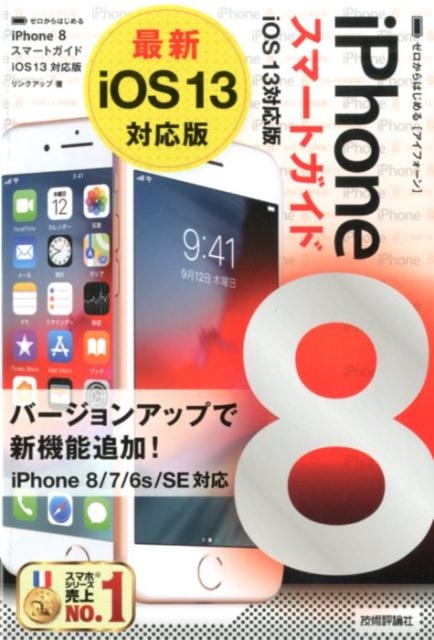 リンクアップ/ゼロからはじめるiPhone8スマートガイド iOS13対応