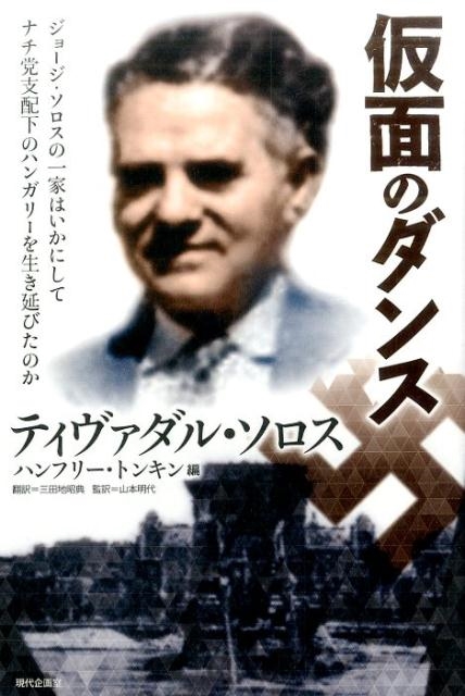 仮面のダンス ジョージ・ソロスの一家はいかにしてナチ党支配下のハンガリーを生き延びたのか/ティヴァダル・ソロス