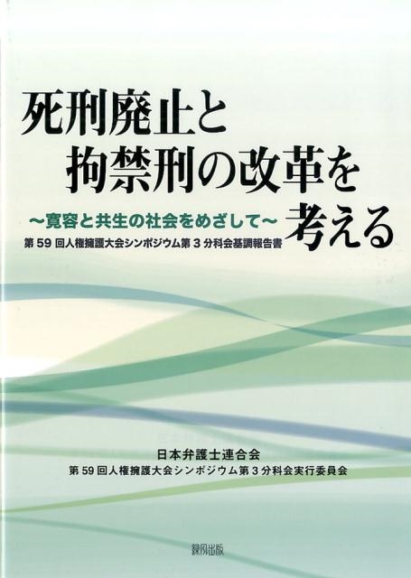日本弁護士連合会第59回人権擁護大会シン/死刑廃止と拘禁刑の改革を考える 寛容と共生の社会をめざして 第59回人権擁護大会シンポジウム第3 ...