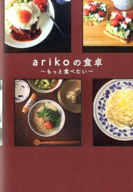 ariko/arikoの食卓～もっと食べたい