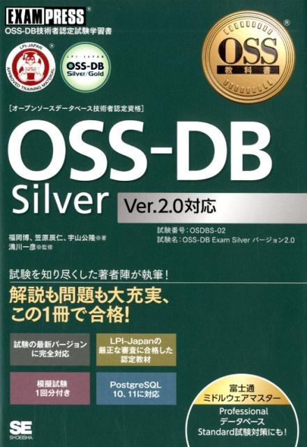 福岡博/OSS-DB Silver Ver.2.0対応 OSS教科書