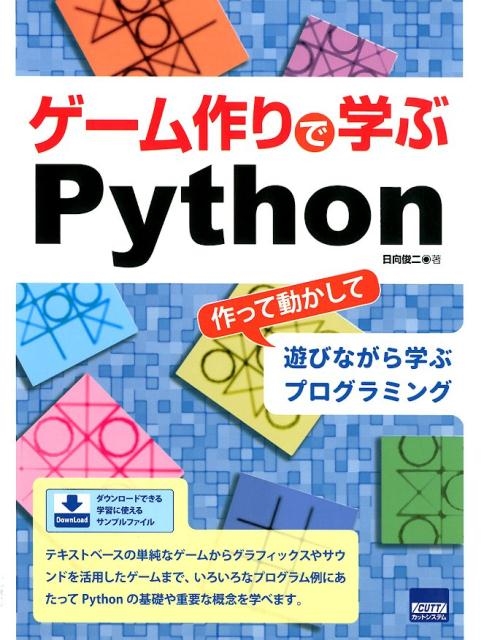 ゲーム作りで学ぶPython 作って動かして遊びながら学ぶプログラミング/日向俊二