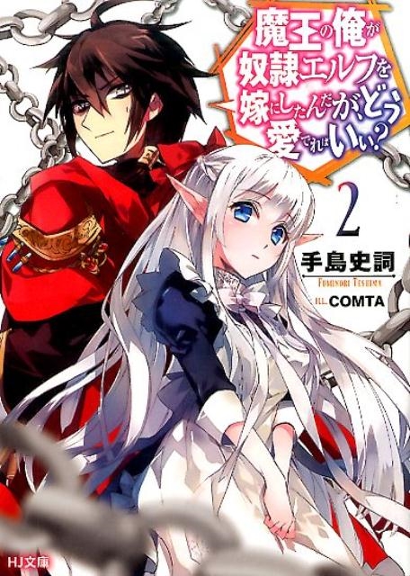手島史詞 魔王の俺が奴隷エルフを嫁にしたんだが、どう愛でればいい 2 Hj文庫 て 2 1 2