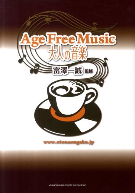dショッピング |富澤一誠 「大人の音楽 Age Free Music」 Book | カテゴリ：音楽 その他の販売できる商品 | タワーレコード (0085935274)|ドコモの通販サイト