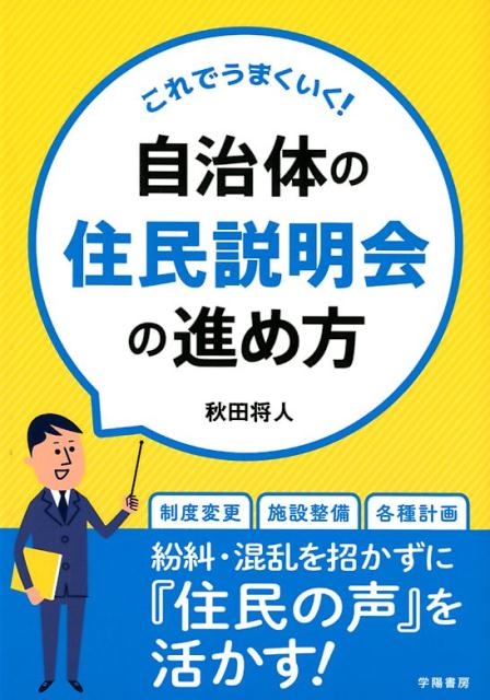 これでうまくいく!自治体の住民説明会の進め方/秋田将人