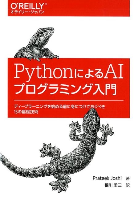 PythonによるAIプログラミング入門 ディープラーニングを始める前に身につけておくべき15の基礎技術/Prateek Joshi