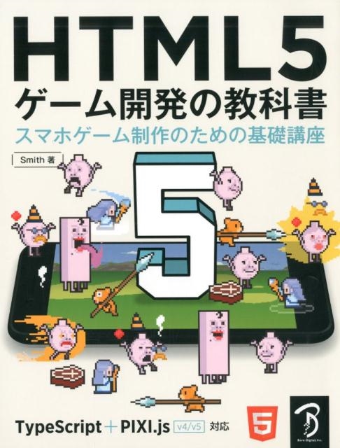Smith/HTML5ゲーム開発の教科書 スマホゲーム制作のための基礎講座 TypeScript+PIXI.js v4/v