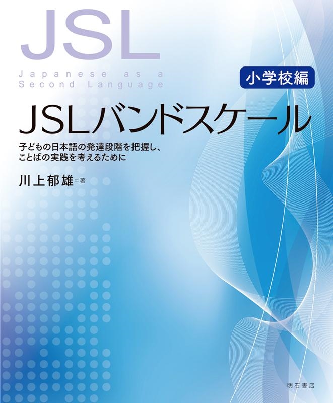 川上郁雄/JSLバンドスケール 小学校編 子どもの日本語の発達段階を把握し、ことばの実践を考えるために