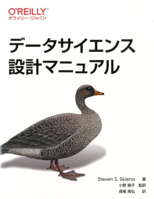 Steven S.Skiena/データサイエンス設計マニュアル