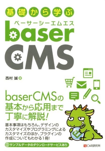 西村誠/基礎から学ぶbaserCMS