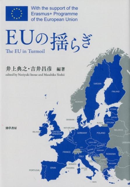井上典之/EUの揺らぎ