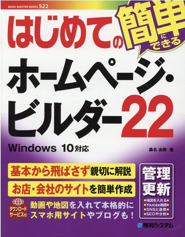 はじめてのホームページ・ビルダー22 Windows10対応 BASIC MASTER SERIES 522/桑名由美