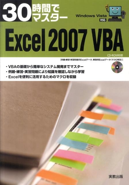 実教出版編修部/30時間でマスターExcel2007VBA Windows Vista対応