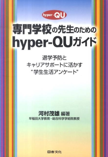専門学校の先生のためのhyper-QUガイド 退学予防とキャリアサポートに活かす"学生生活アンケート"/河村茂雄