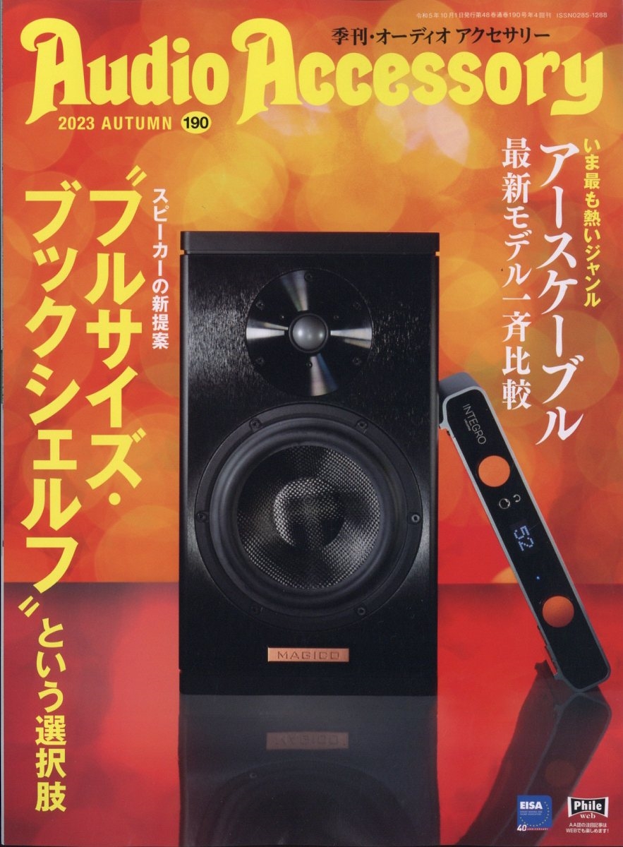 Audio Accessory (オーディオ アクセサリー) 2023年 10月号 [雑誌]