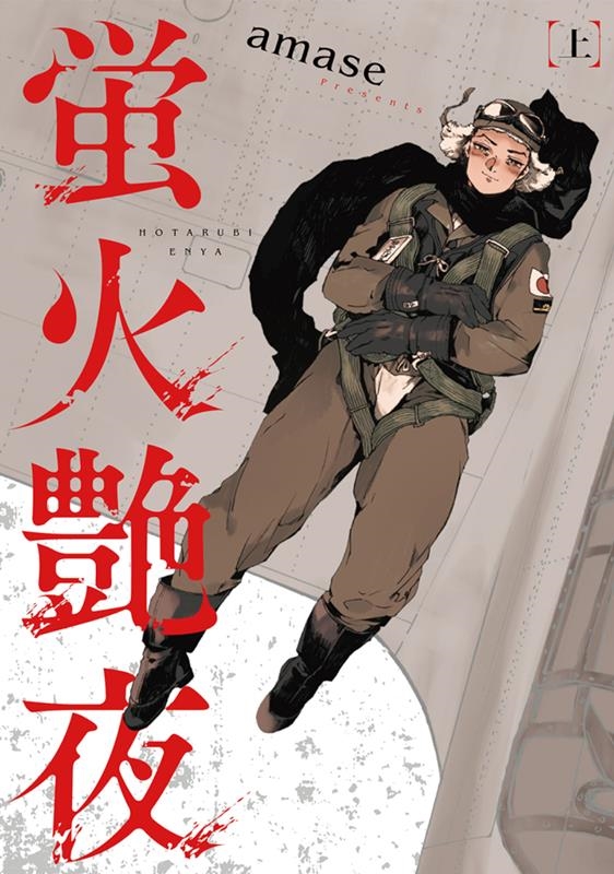 蛍火艶夜 上 バンチコミックス/amase