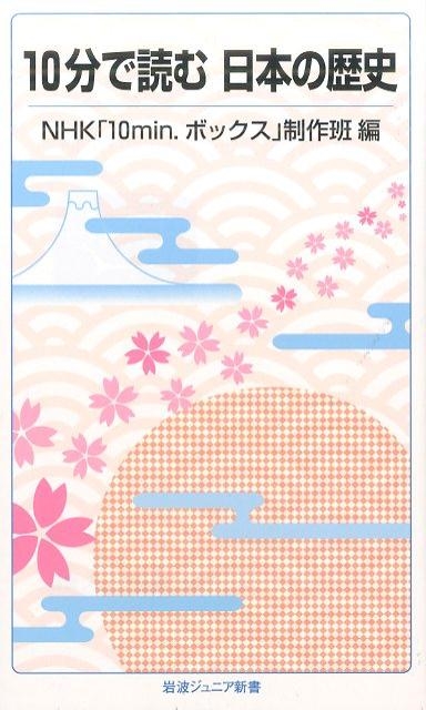 10分で読む 日本の歴史/NHK「10min.ボックス」制作班
