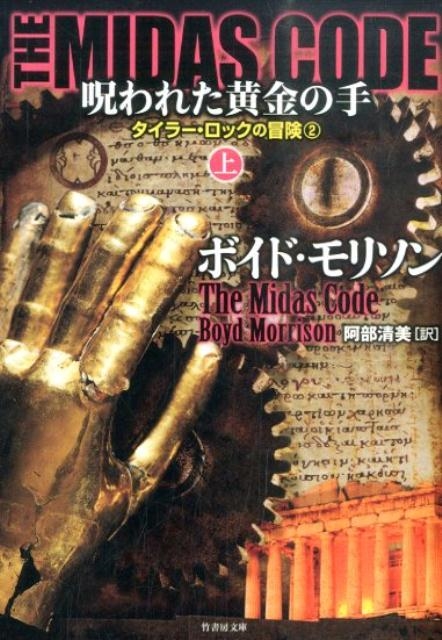 ボイド・モリソン/THE MIDAS CODE呪われた黄金の手 上 竹書房文庫 も 4-3 タイラー・ロックの冒険 2