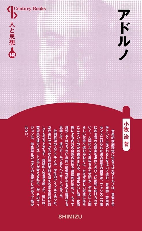 アドルノ 新装版 センチュリーブックス 人と思想 148/小牧治