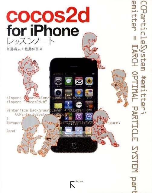 加藤寛人/cocos2d for iPhoneレッスンノート