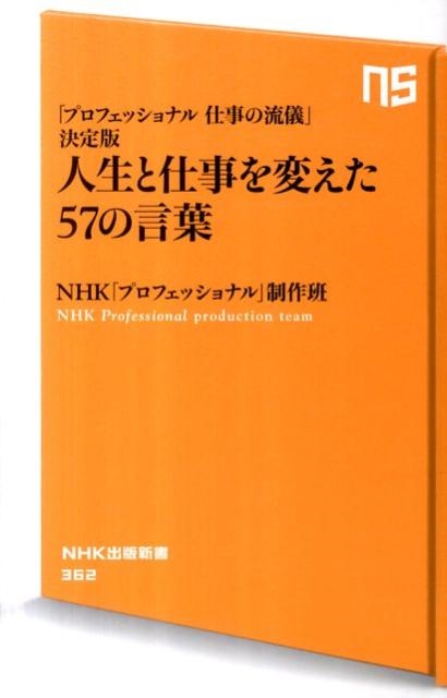 人生と仕事を変えた57の言葉 「プロフェッショナル仕事の流儀」決定版 NHK出版新書 362/NHK「プロフェッショナル」制作班