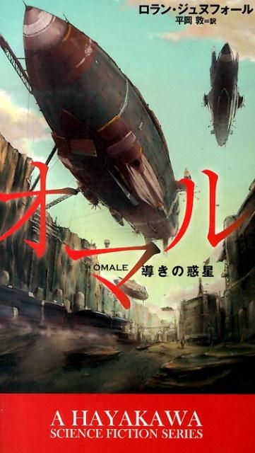 ロラン・ジュヌフォール/オマル 導きの惑星 新☆ハヤカワ・SF・シリーズ 5014